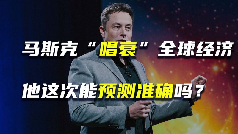 马斯克“唱衰”全球经济,他这次能预测准确吗?