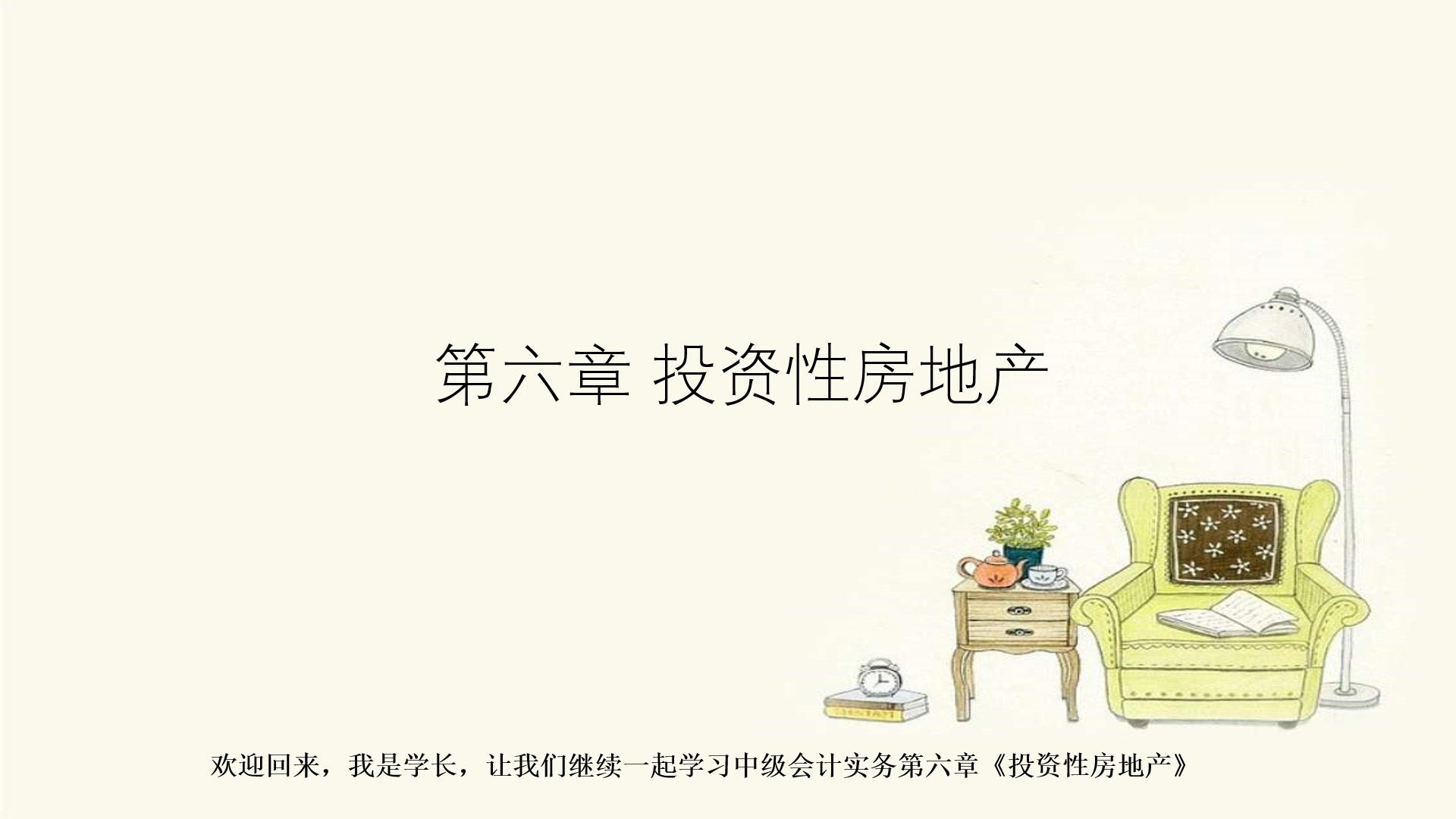 让我们一起学习中级会计实务吧!【第六章 投资性房地产 下】