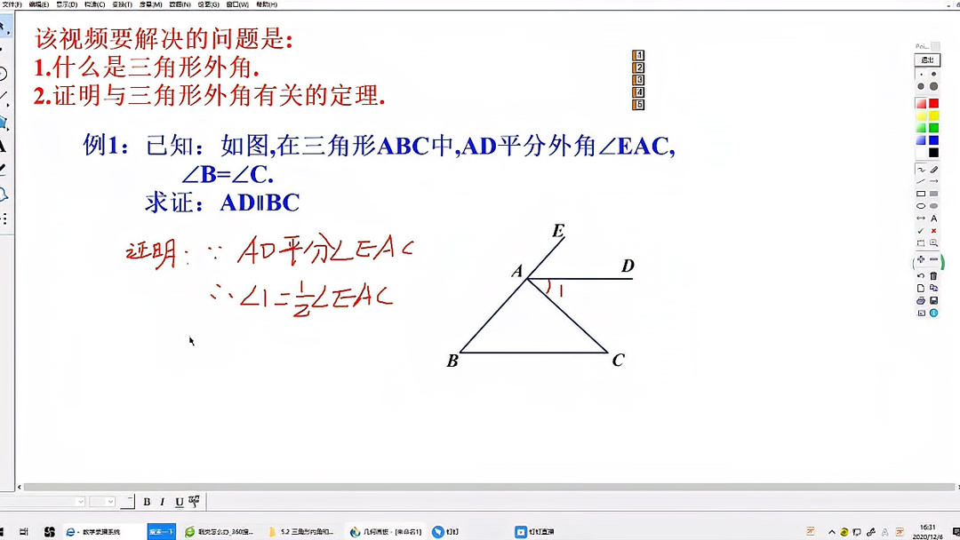 证明与三角形外角有关的定理