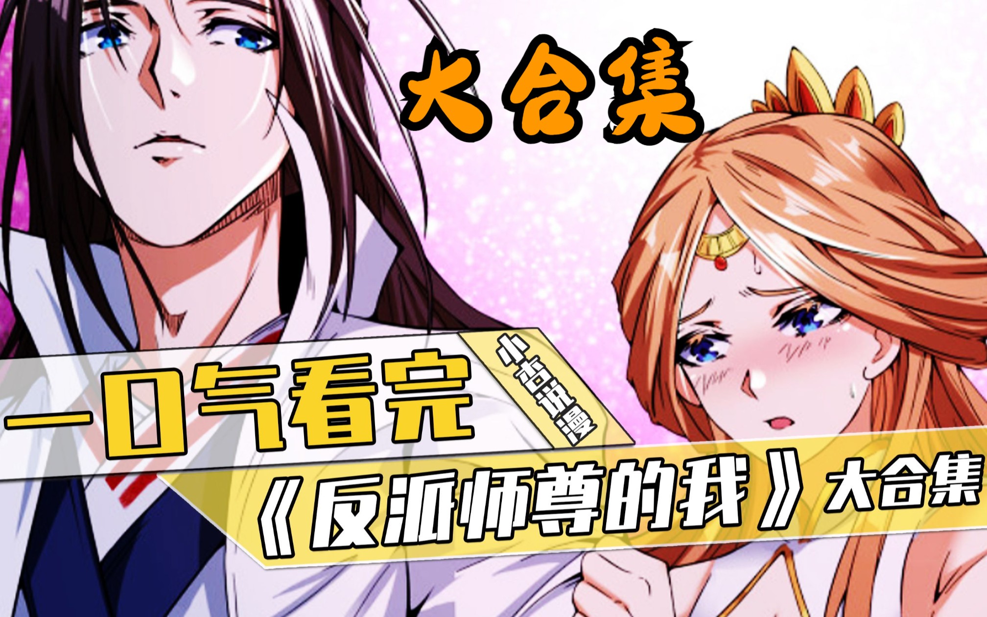 爽漫《反派师尊的我》,穿越成反派带着徒弟们天下无敌