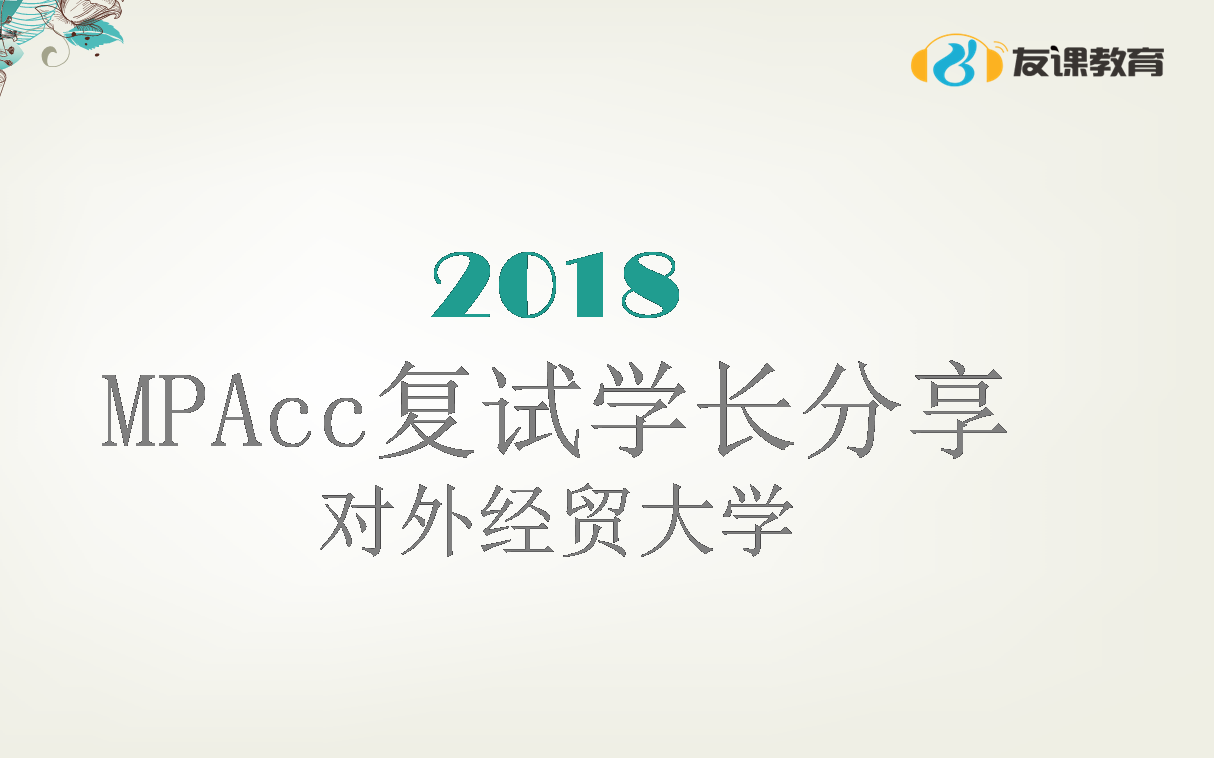 2018年考研复试MPAcc复试经验分享-对外经贸大学学长
