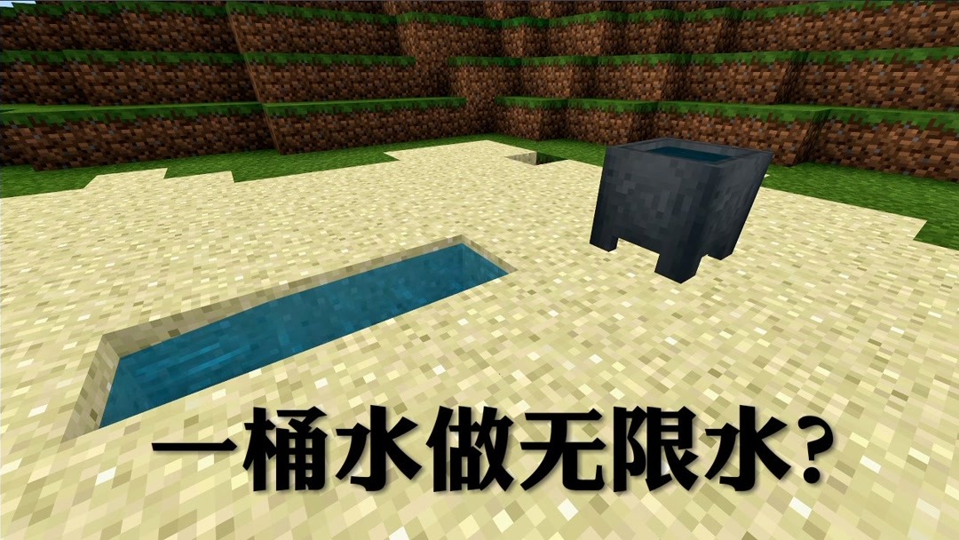我的世界实验工作坊:如何用一桶水做无限水?