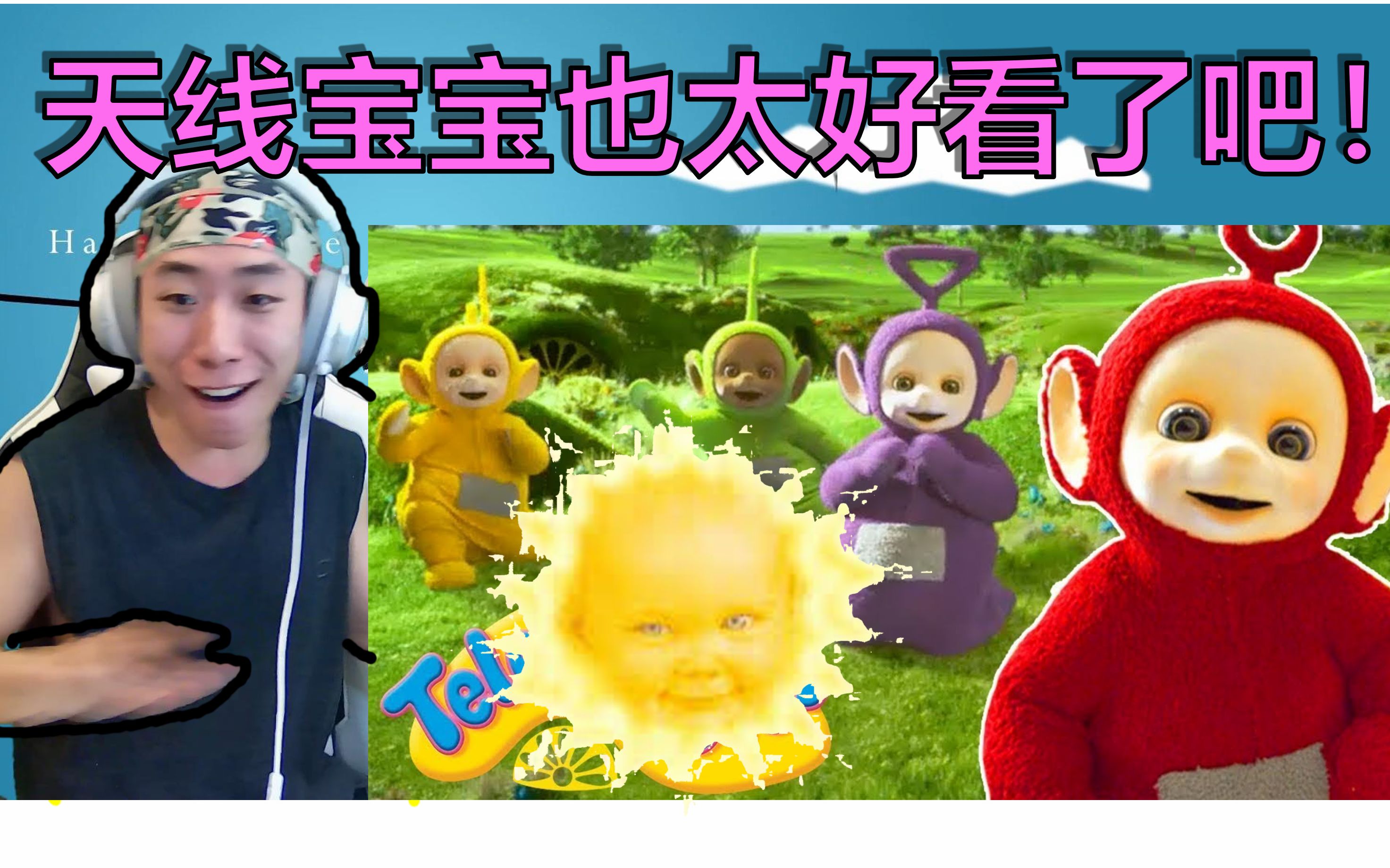天线宝宝也太好看了吧!