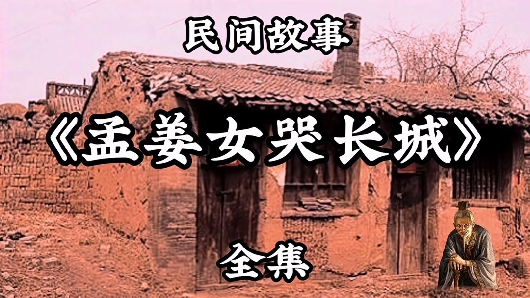 民间故事《孟姜女哭长城》全集