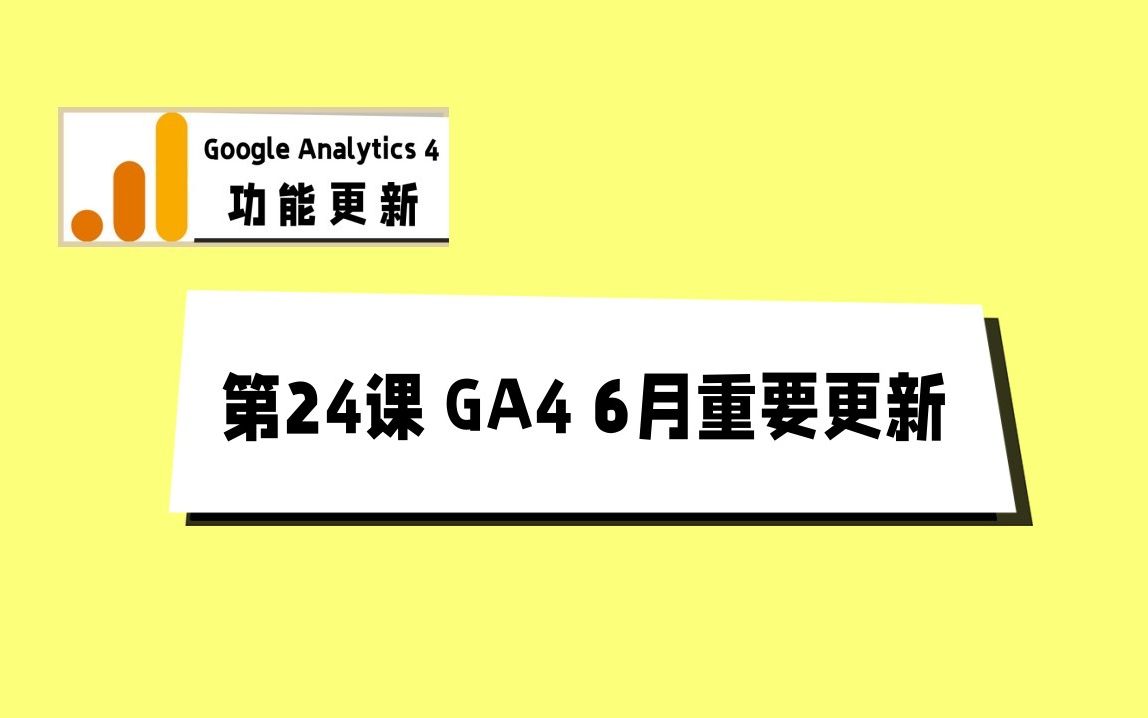 Google Analytics 4新功能 - 第24课 GA4 6月重要更新