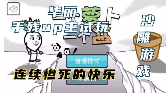 【沙雕游戏】手残up主在线试玩,气到失声