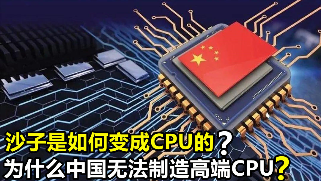 为什么高端芯片必须用沙子?中国为何造不出高端CPU?
