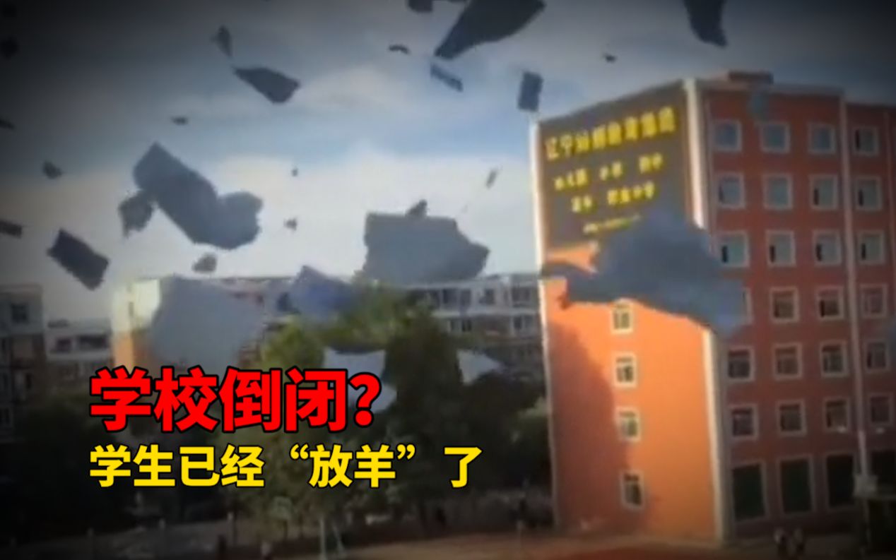 辽宁阜新一学校黄了 管理和老师疑似撤离 现场人员:校园学生一片混乱