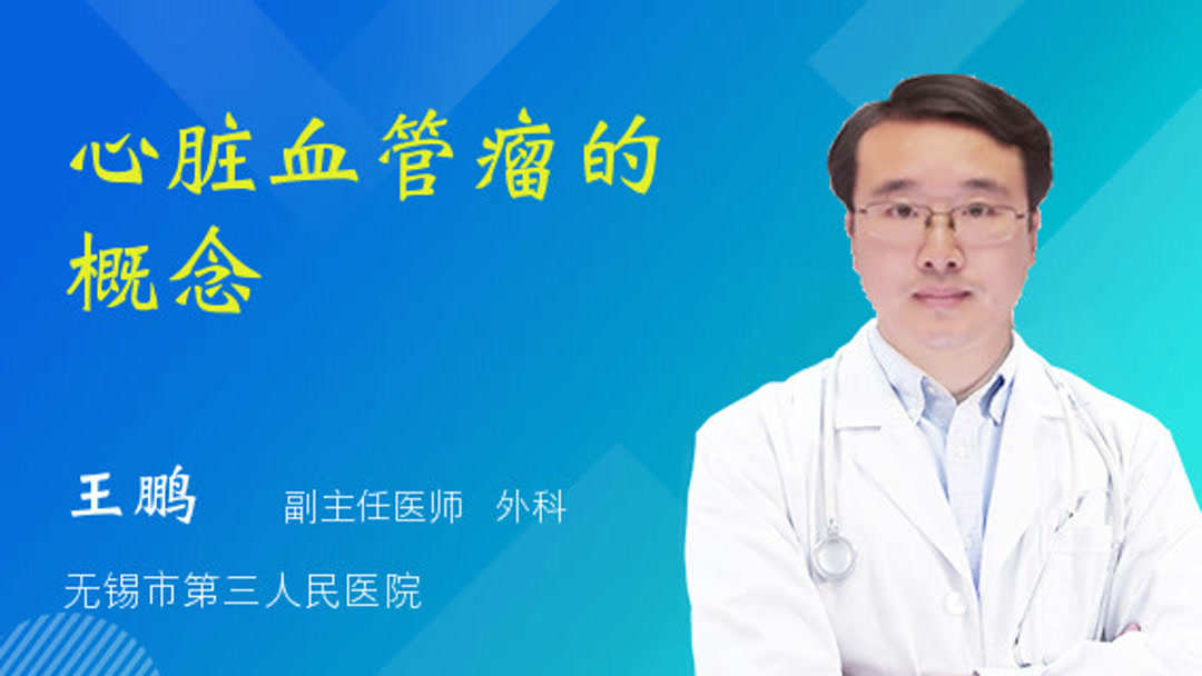 心脏血管瘤的概念