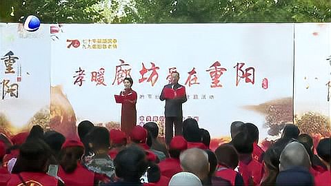 廊坊新闻 :我市各地多种形式欢度重阳节 弘扬中华民族尊老敬老传统美德