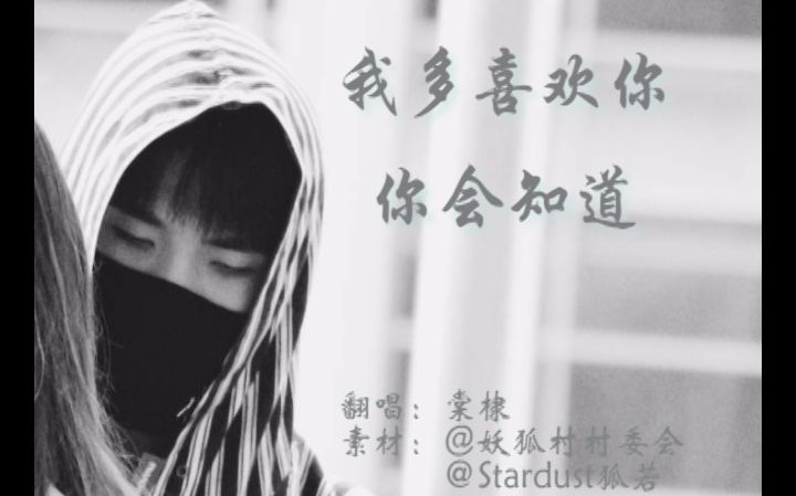 【翻唱】我多喜欢你,你会知道——若若五周年快乐