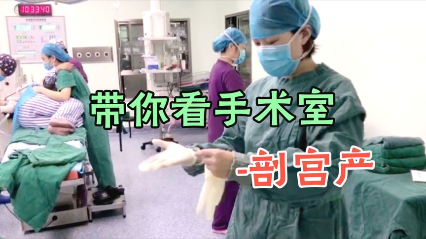 小护士带你进剖腹产手术室,记录婴儿出生全过程,孕妈妊娠知识
