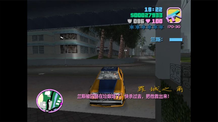 罪恶都市K点第一个任务,拯救我们的兰斯