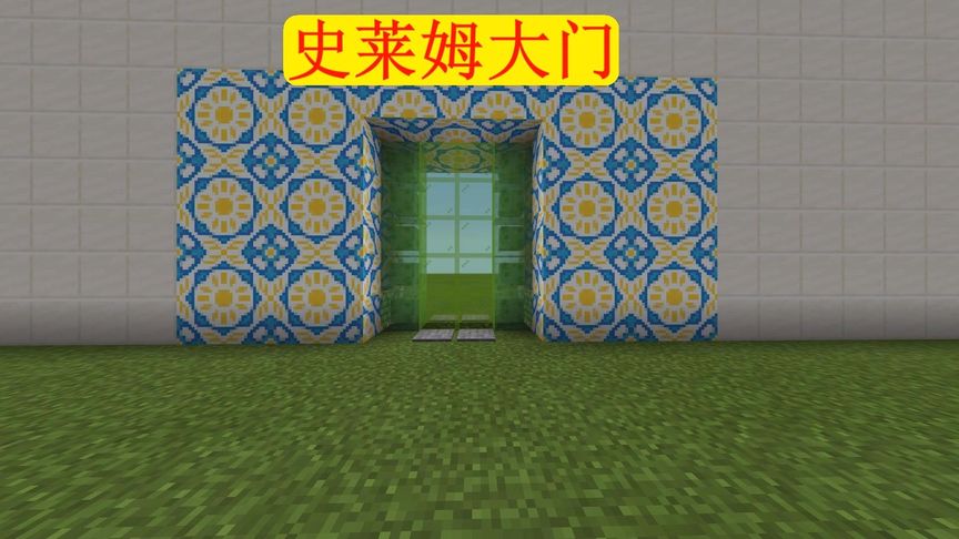 粉丝要求我干这个,移植我的世界java版史莱姆大门与卷帘门到BE