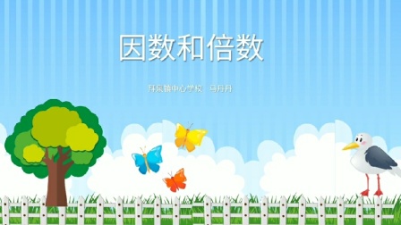 人教版数学五年级下册《因数和倍数》