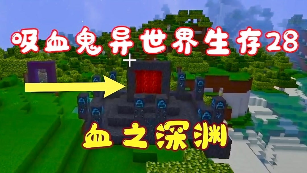 【我的世界吸血鬼生存28】这个入口通向血之深渊?好恐怖!