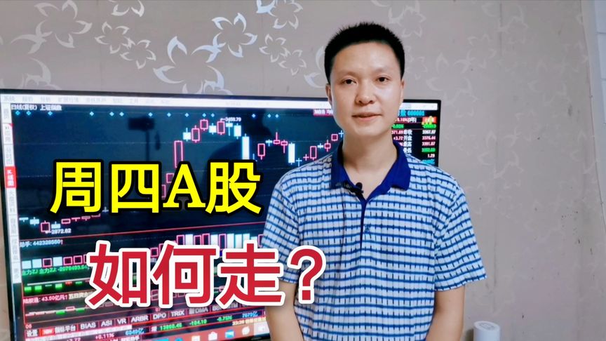 A股2543只股票上涨,成交量却萎缩至8.89亿手,周四大盘如何走?