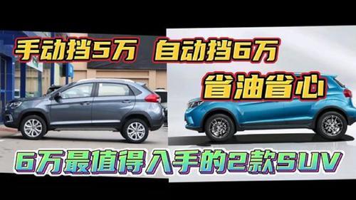 手动挡5万,自动挡6万,省油省心,6万最值得入手的2款SUV