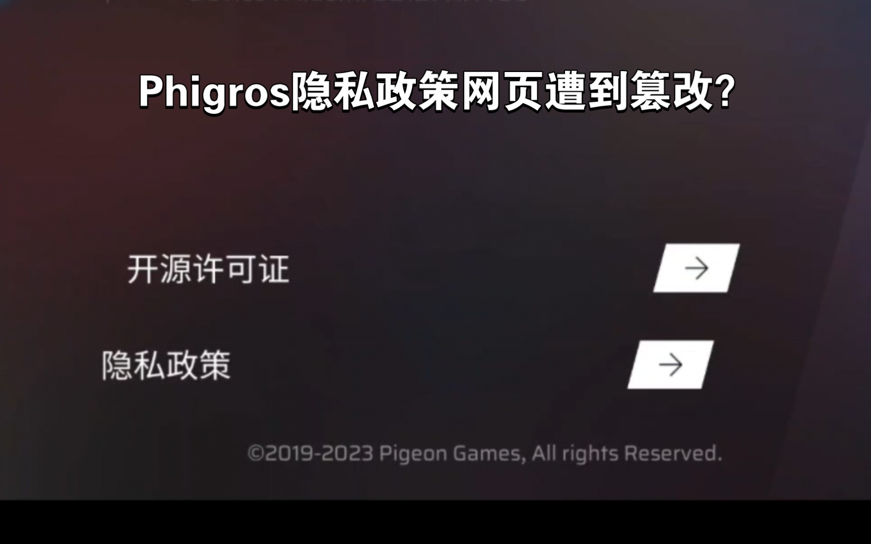 Phigros隐私政策网页遭到不法分子篡改