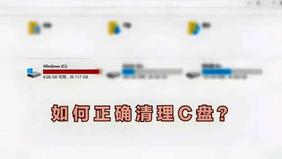 电脑C盘满了变红,教你正确清理C盘,不会卡顿!