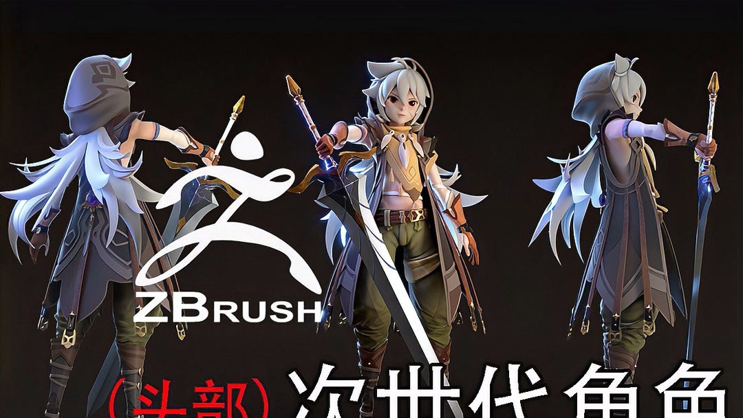 ZBrush次世代角色(头部)建模