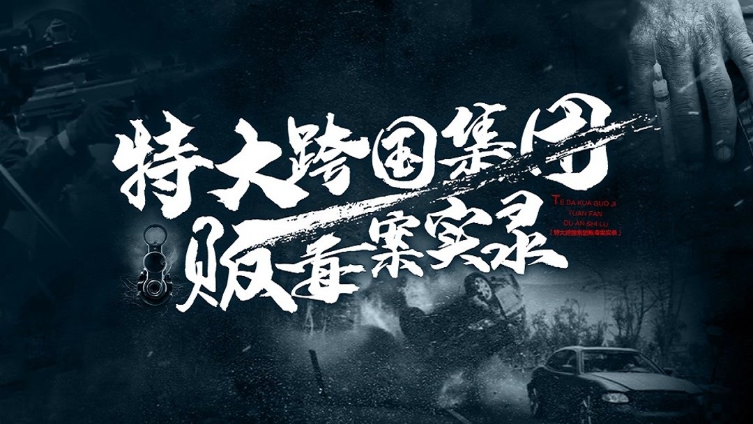 02集 湄公河行动原型:毒枭糯康,湄公河惨案背后细节真相