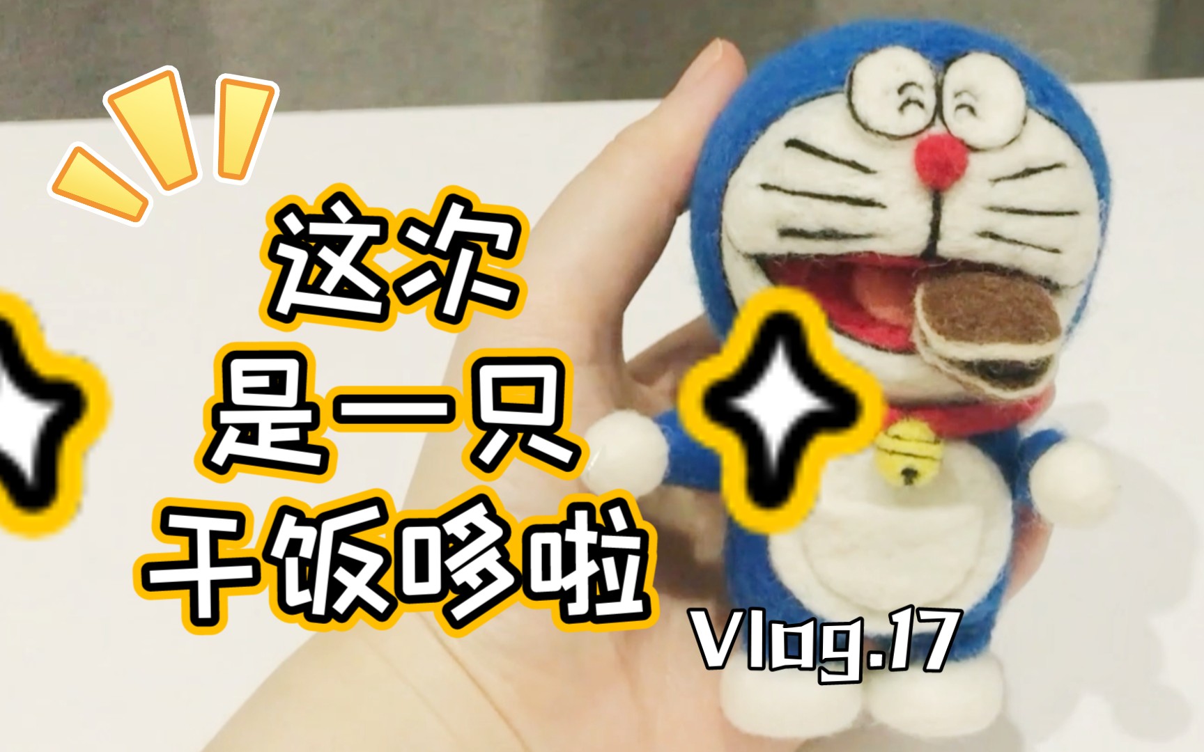 【哆啦A梦 | 羊毛毡教程】4分钟 蓝胖子制作 简易教程