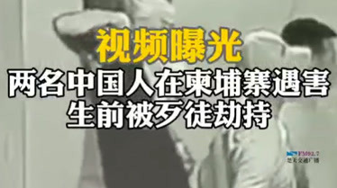 一对中国情侣在柬埔寨遇害最后画面