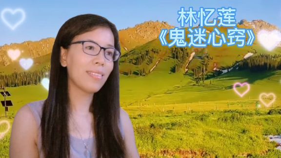 林忆莲《鬼迷心窍》人这一辈子,最怕就是某一天突然听懂了一首歌