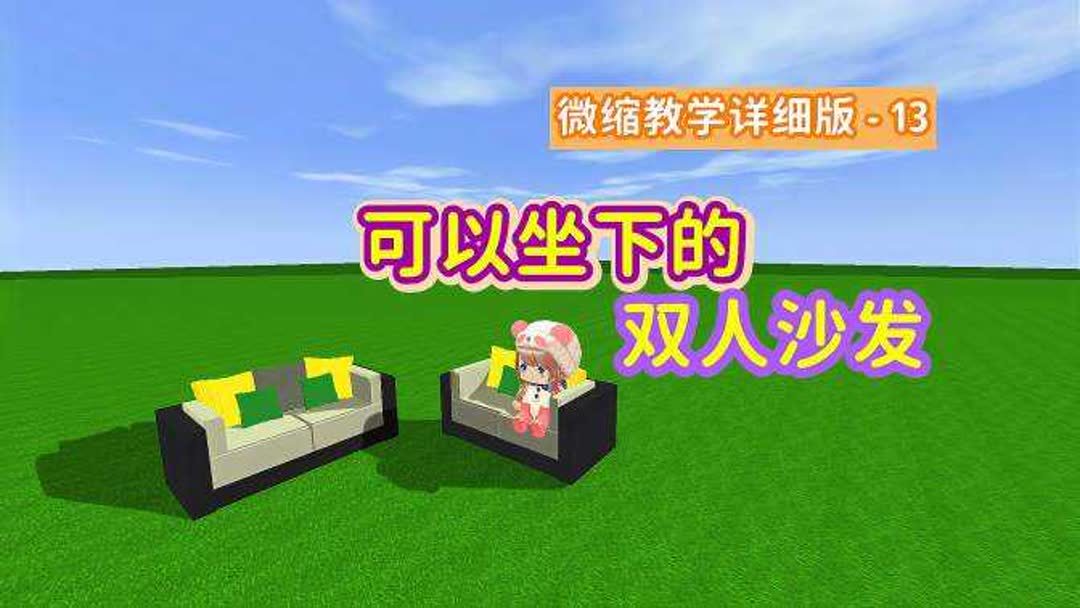 微缩教学13:可以坐下的双人沙发,可以给家具装上外衣啦