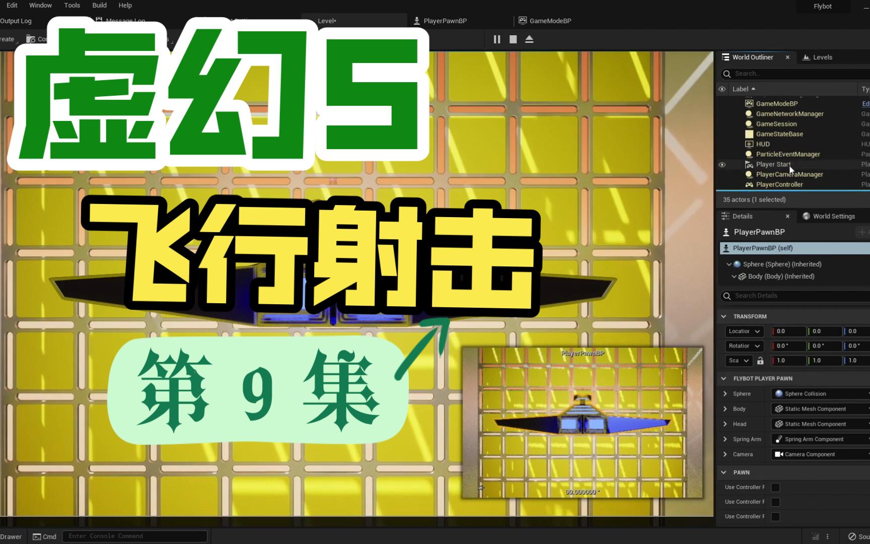 9-创建飞行器并用C++实现Enhanced Input操控【UE虚幻5-飞行射击...