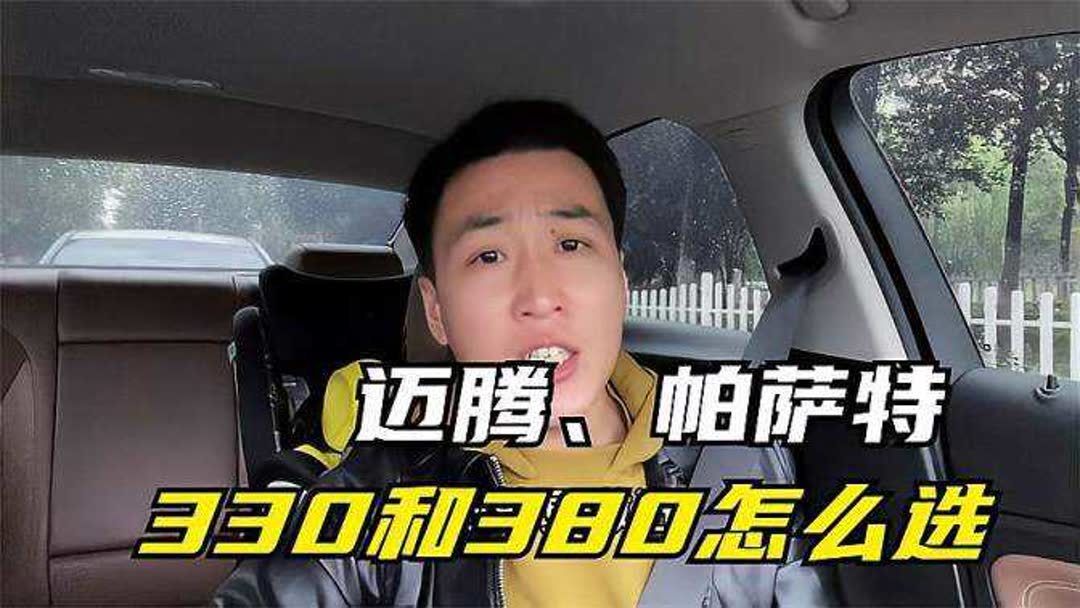 想买迈腾或者帕萨特,330和380应该怎么选?驾驶感受有多大区别?