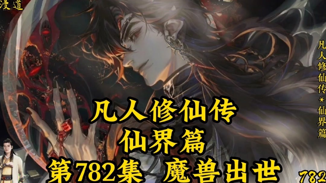 凡人修仙传仙界篇第782章-魔兽出世