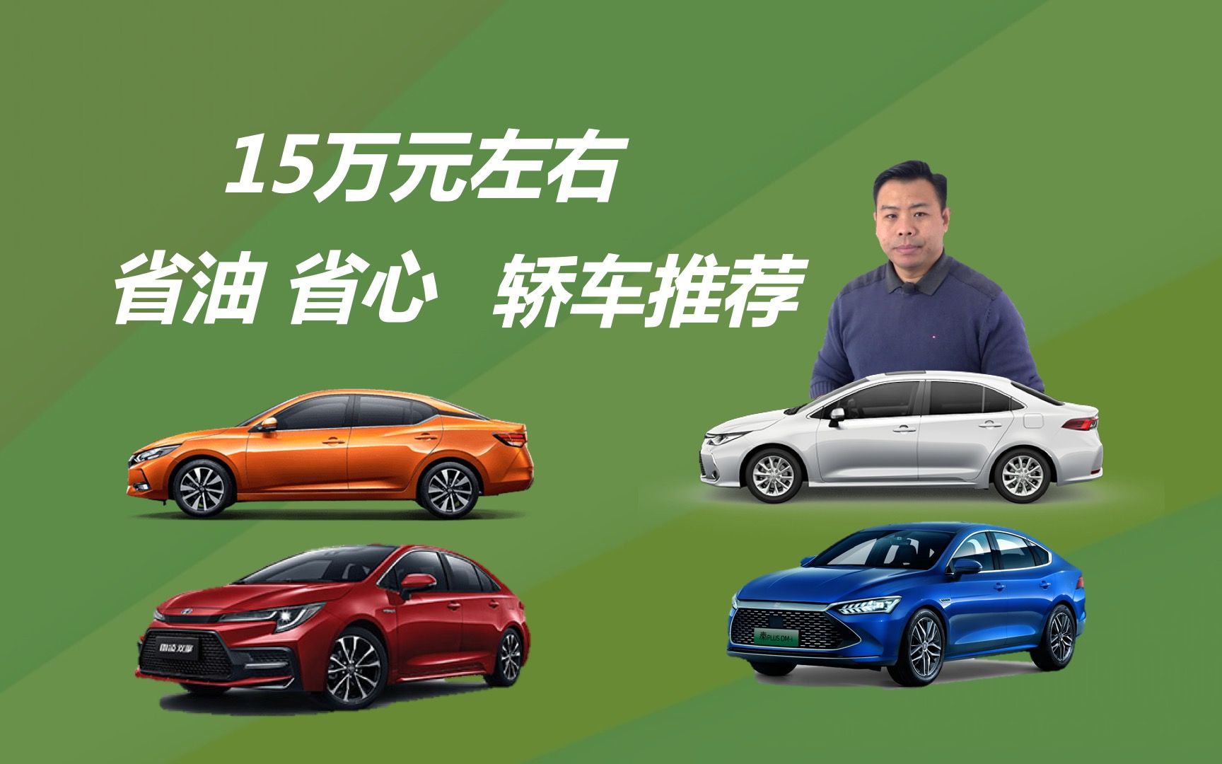 预算15万左右,家用想要省心省钱,这4款轿车值得考虑