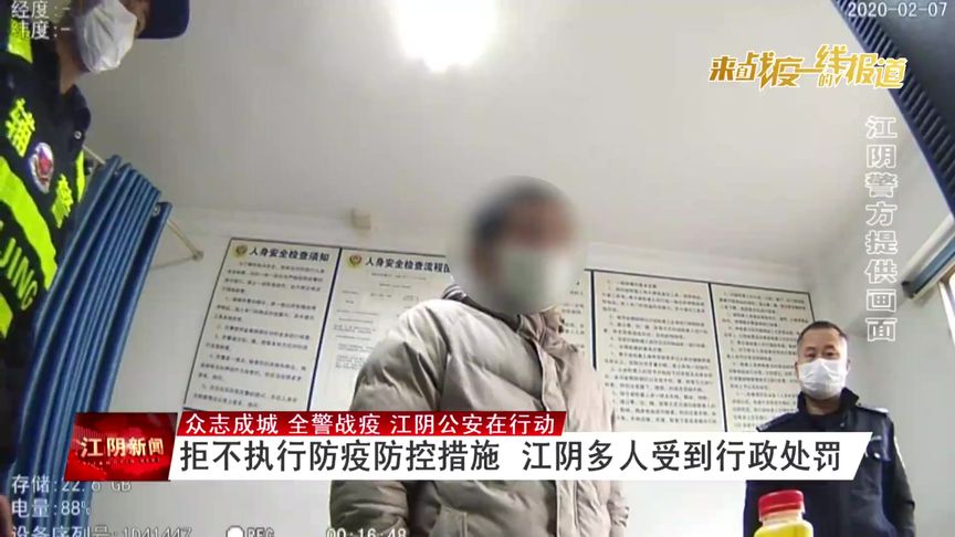 拒不执行防疫防控措施 江阴多人受到行政处罚