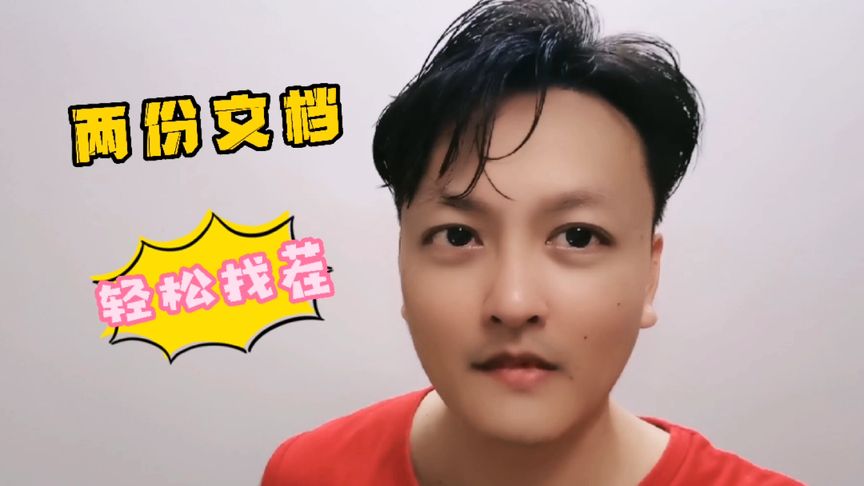 比对两份文档差异,打开审阅比较更高效。