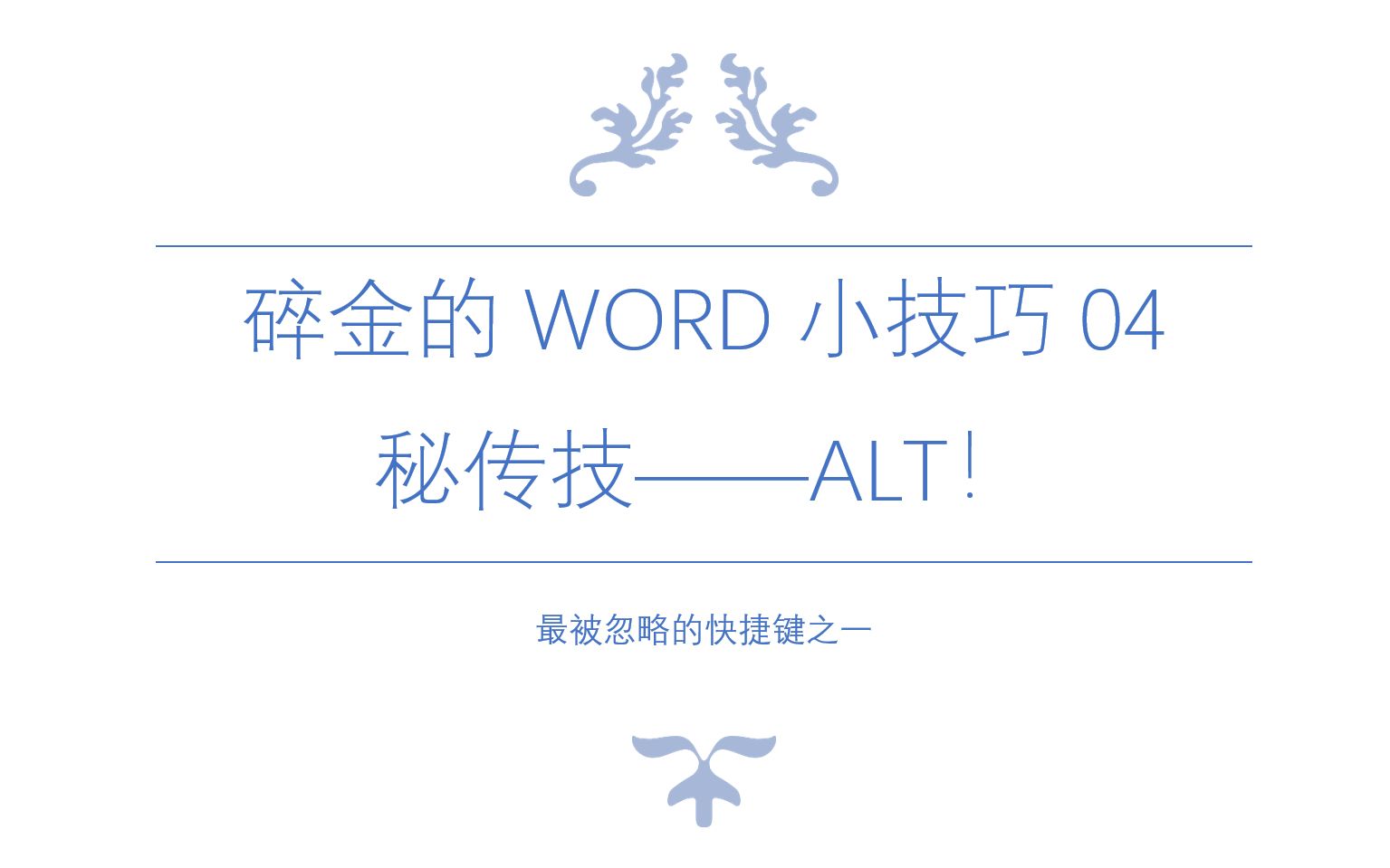 碎金的Word小技巧04-秘传技——Alt!