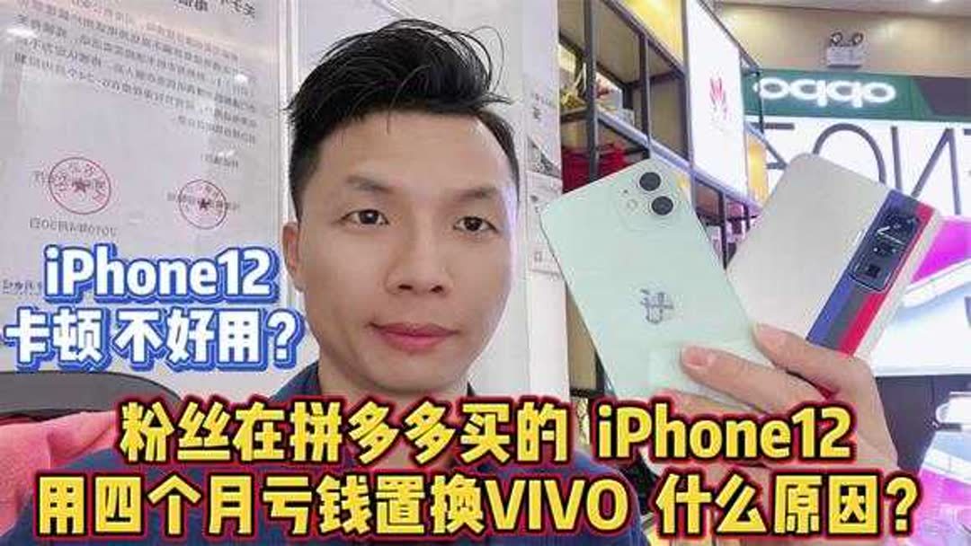 粉丝双11在拼多多买苹果12,为什么亏钱置换iqooNeo5,原因想不到