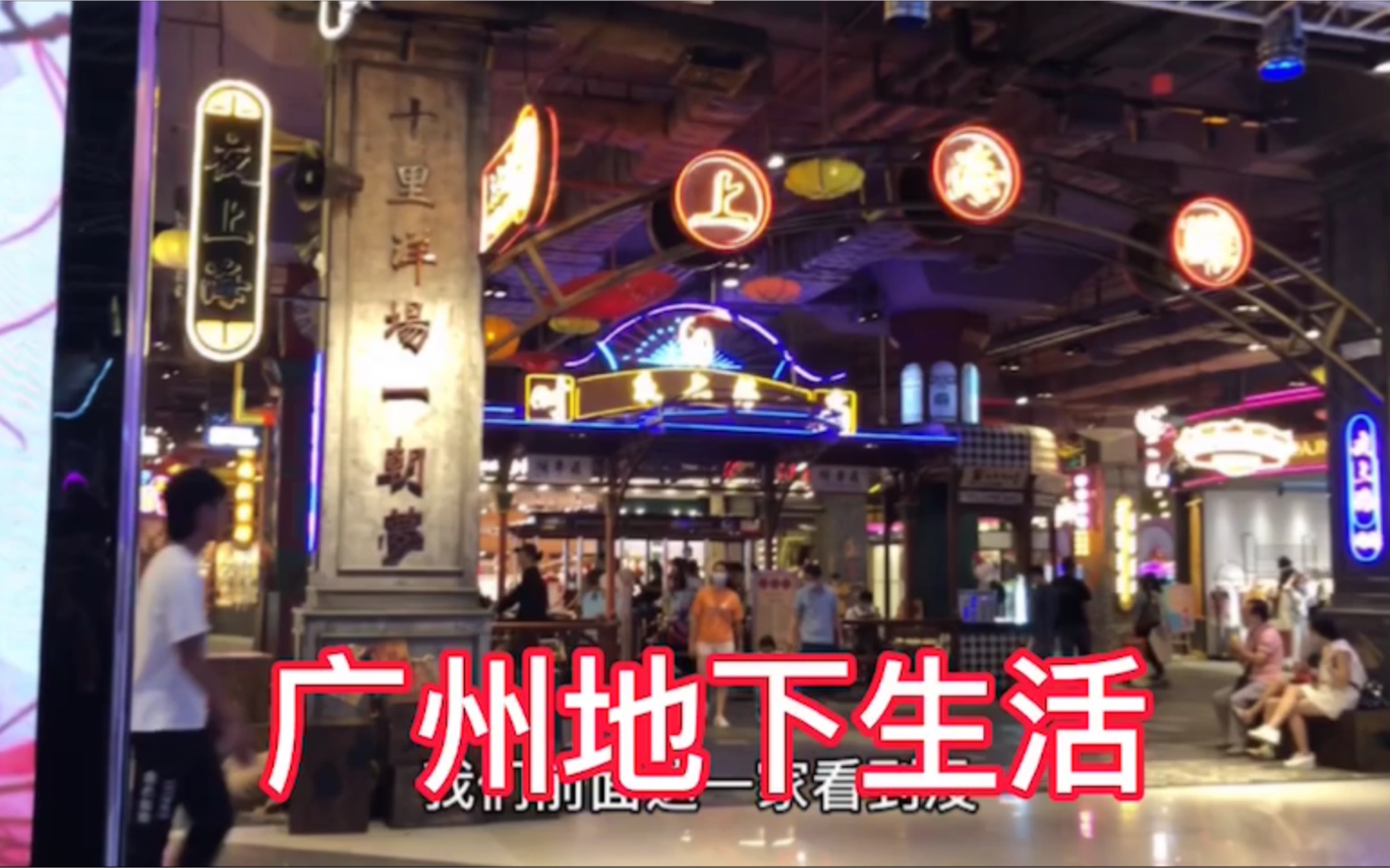 今天带大家见识一下广州地下商场,四通八达就像一个迷宫
