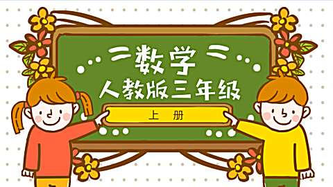 人教版小学数学3年级下册第2单元 除数是一位数的除法(第3课时)