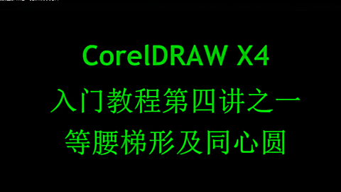 CorelDRAW X4入门教程第四讲之一等腰梯形及同心圆