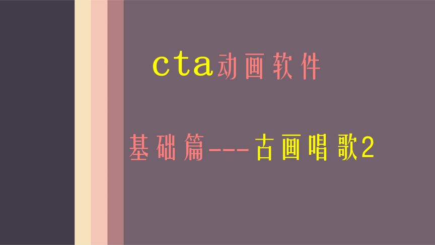 CTA动画软件基础篇古画唱歌2