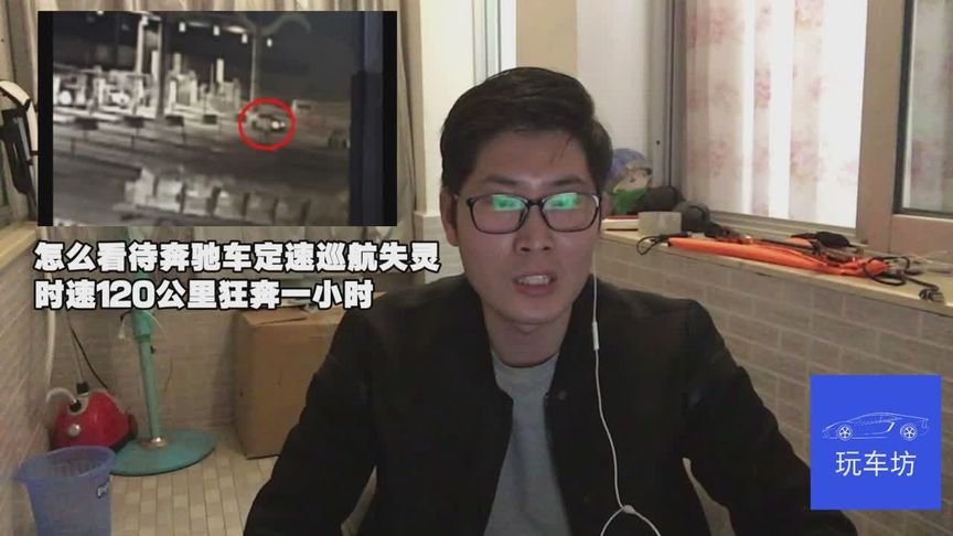 怎么看待奔驰车定速巡航失灵,时速120公里狂奔一小时