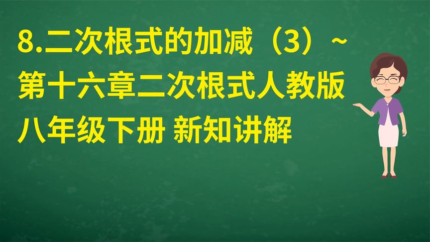 8二次根式的加减(3)~二次根式第十六章八年级下册人教版