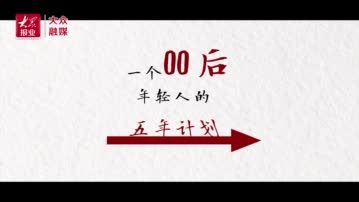 一个00后年轻人的五年计划