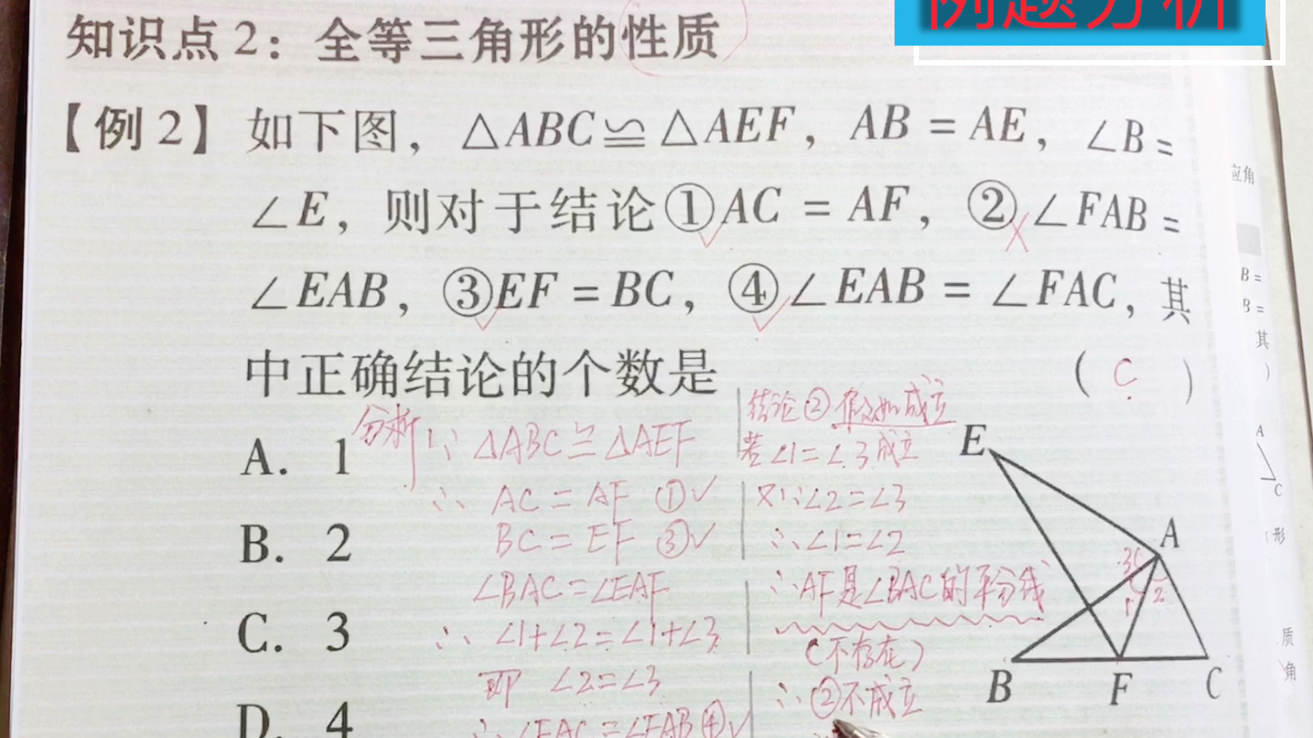 全等三角形的性质——例题分析