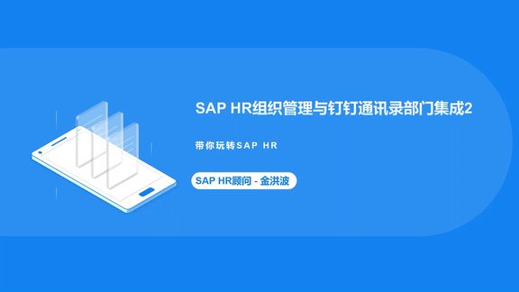 SAP HR组织管理与钉钉通讯录部门集成2