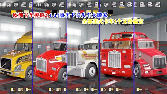 欧洲卡车模拟2,1.34版美式长头卡车合集MOD,一个文件就齐了