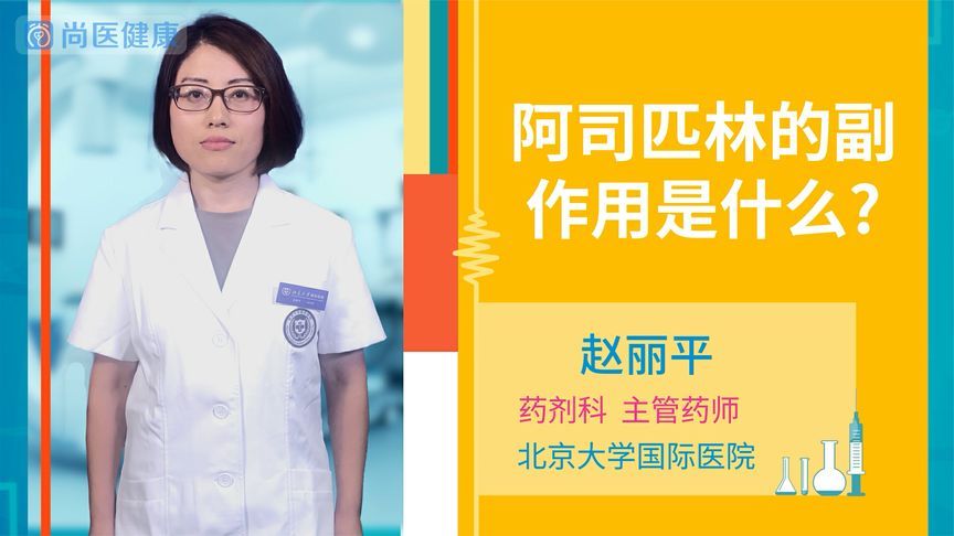 阿司匹林的副作用是什么