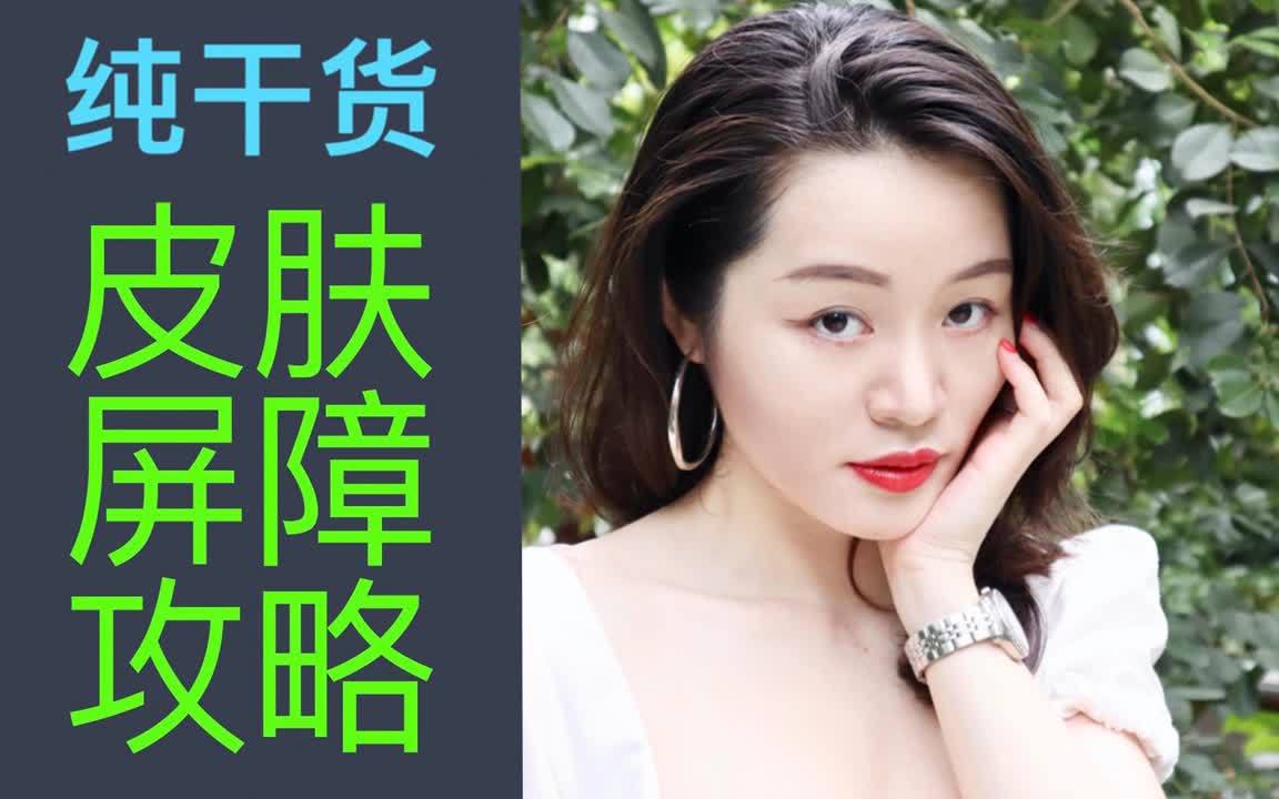 【Amanda张荔枝】皮肤屏障是什么?为什么会受损?怎么护理修护皮肤屏障?